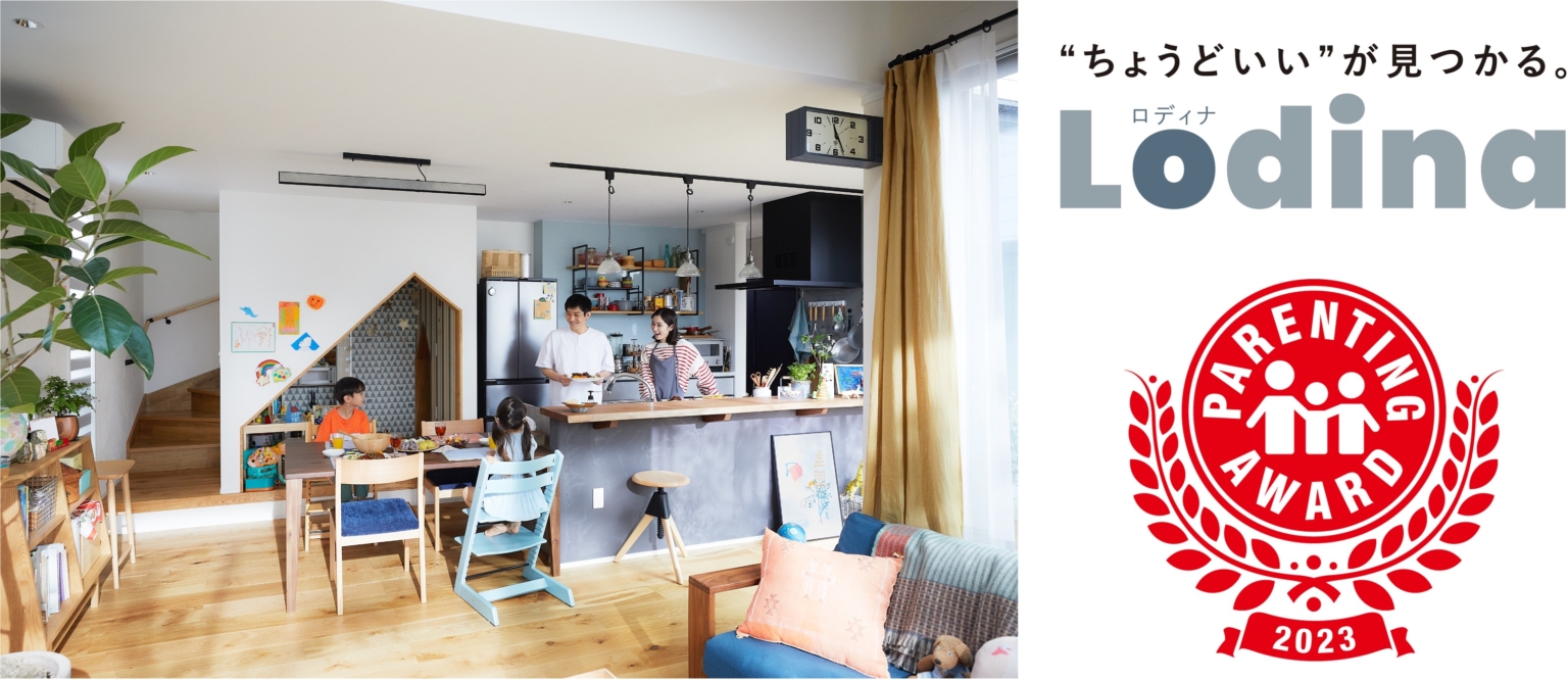 アイフルホームの定額制セミオーダー住宅 Lodina（ロディナ）が、人気育児雑誌が選定する「第16回ペアレンティングアワード」を受賞 | 住宅 ...